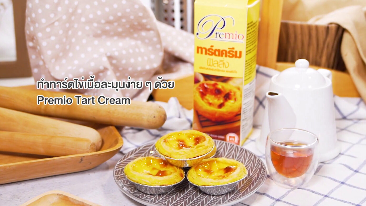 สูตรทาร์ตไข่ ทำง่าย อร่อย (Master Premio Egg Tart) - DK BakeryMart